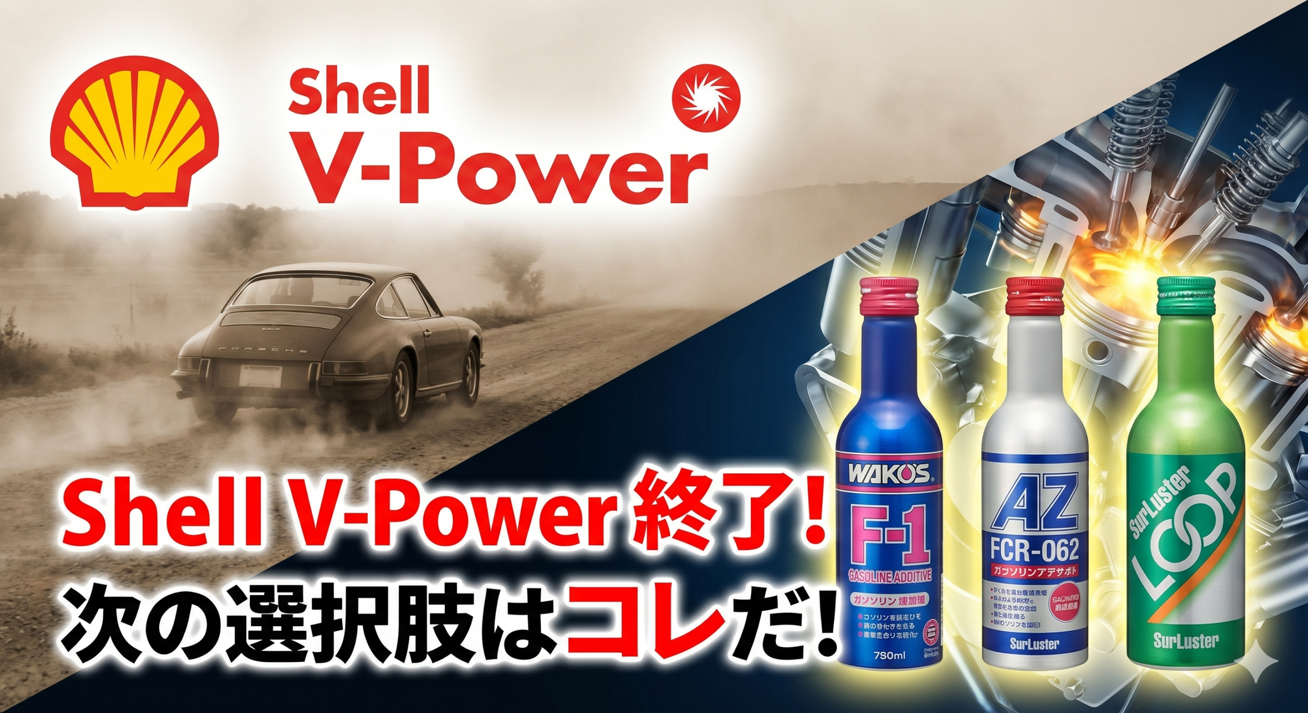 Shell V-Power難民に捧ぐ！ガソリン添加剤5選比較とX5000の次の一手 - wancho-blog